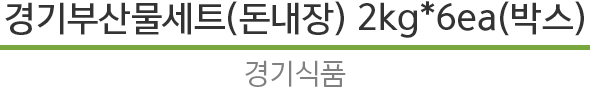 경기부산물세트(돈내장) 2kg*6ea(박스)/경기식품 - 최저가 사업자 식자재 | 식봄